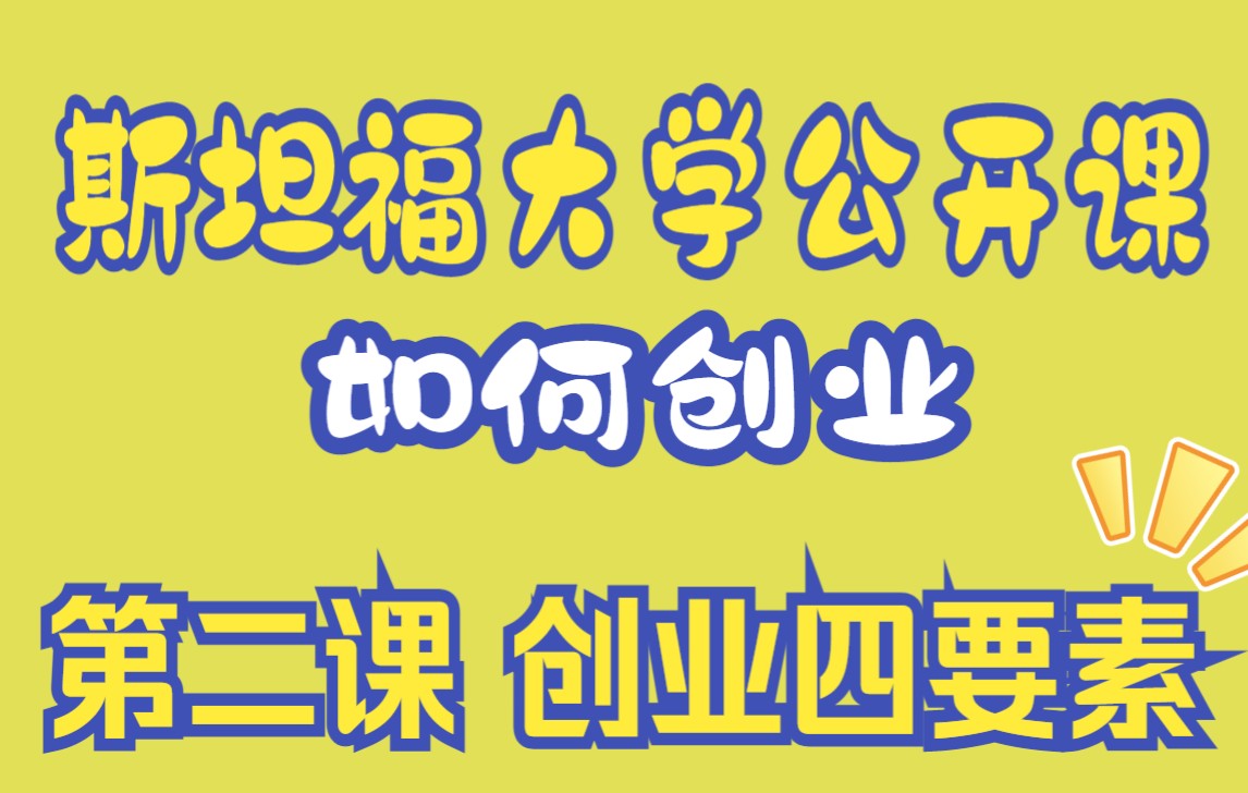 斯坦福大学公开课——如何创业 第二课 创业四要素