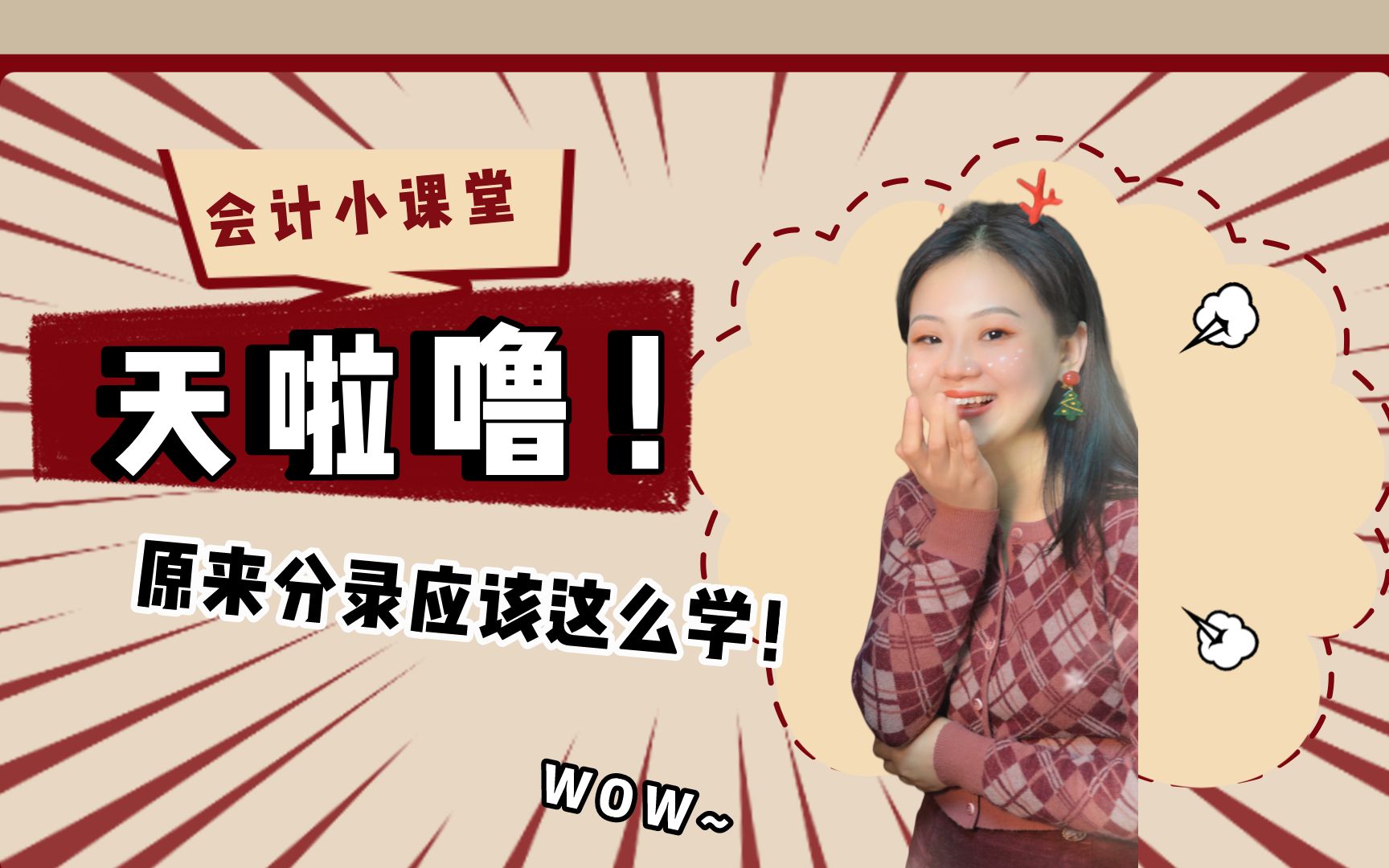 会计分录学不会?大概是男朋友不够多吧.