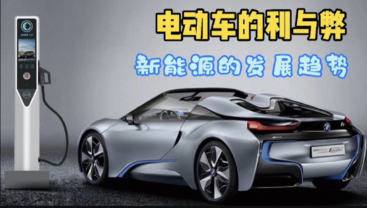 发展电动车有利也有弊,新能源未来趋势如何