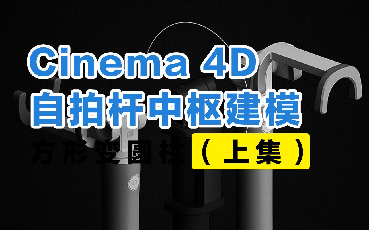 【自拍杆建模】C4D自拍杆枢纽建模【上集】