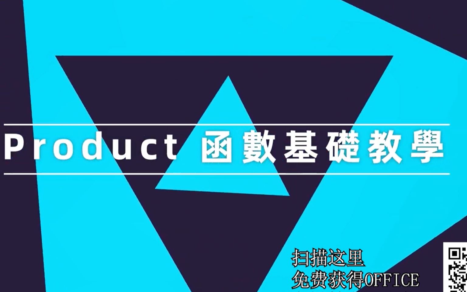 Excel 教学 - Product 函数基础教学 EP 26