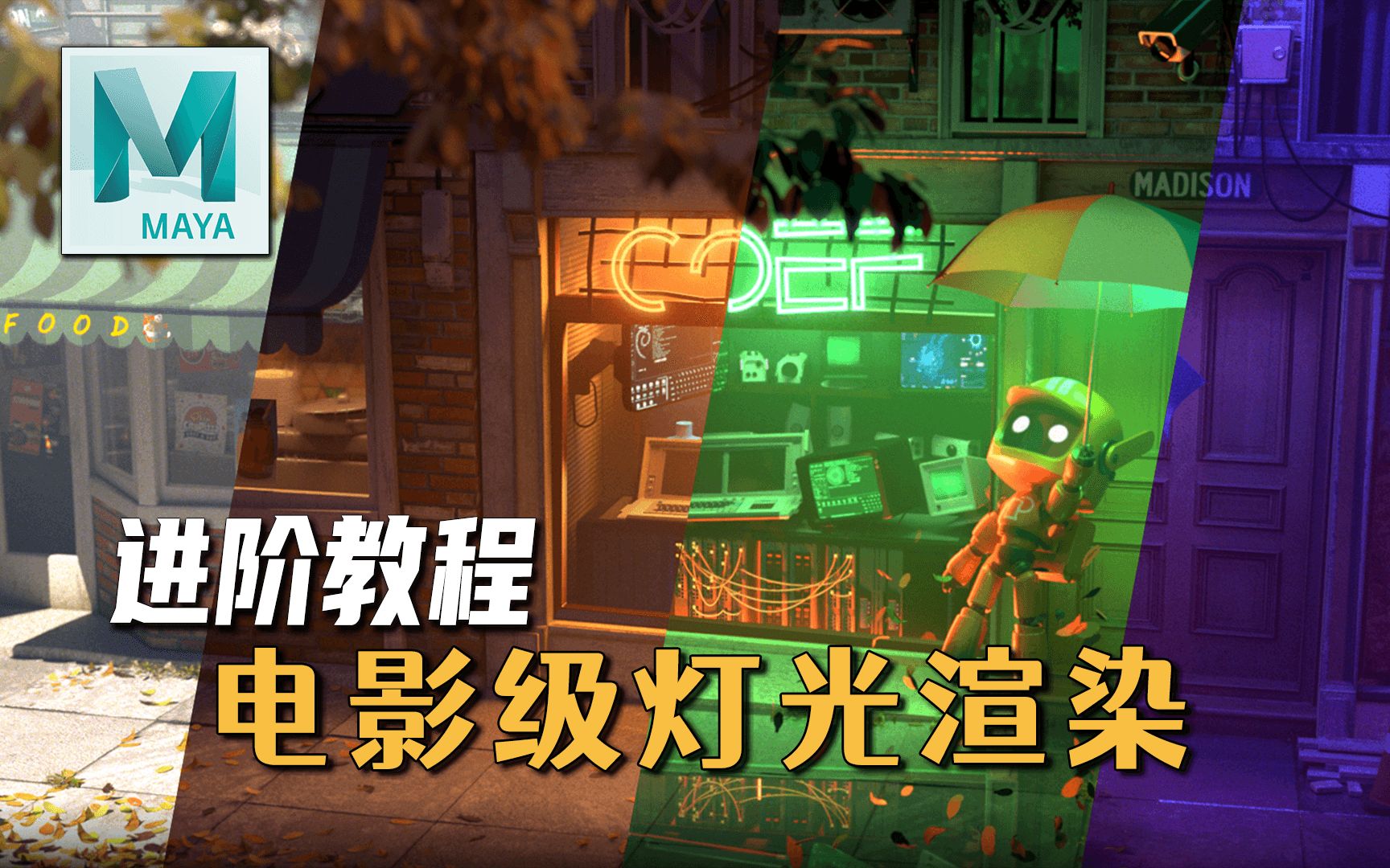 【Maya教程】灯光渲染真的有秘籍吗?电影级灯光渲染进阶课程来啦!