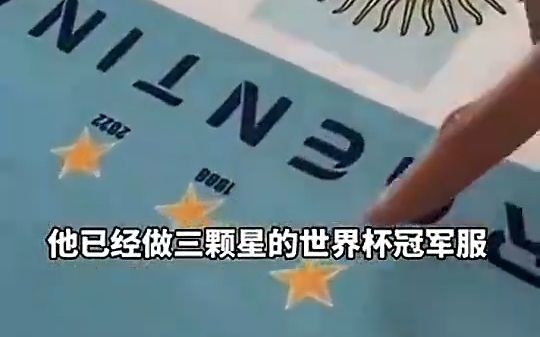 【世界杯】义乌商家接到阿根廷客户制作三颗星球衣订单!