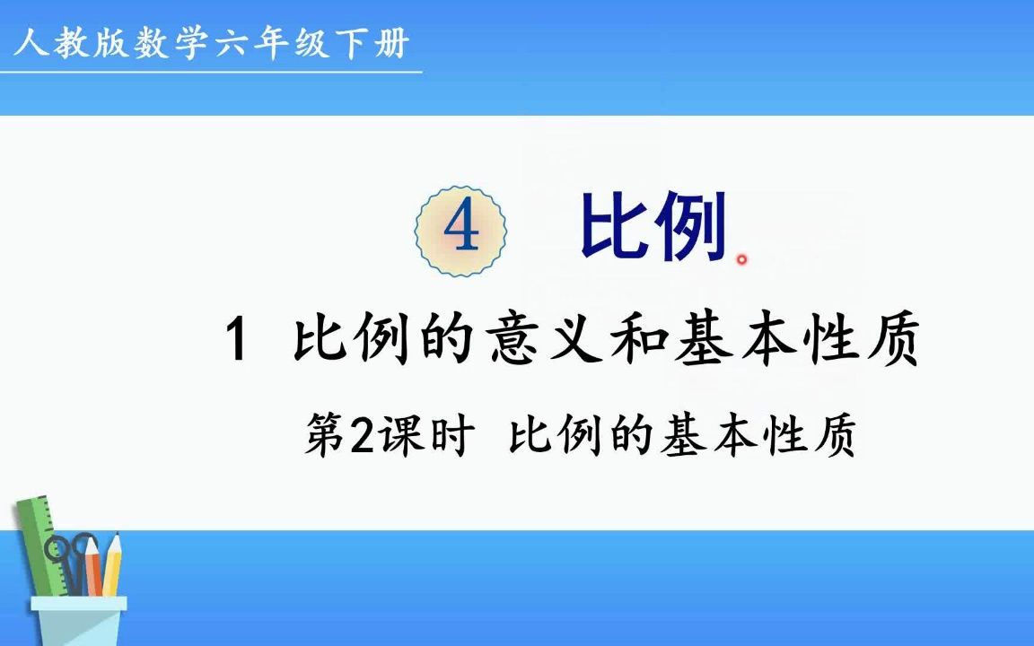 人教版数学六年级下册 第四单元 1.2、比例的基本性质