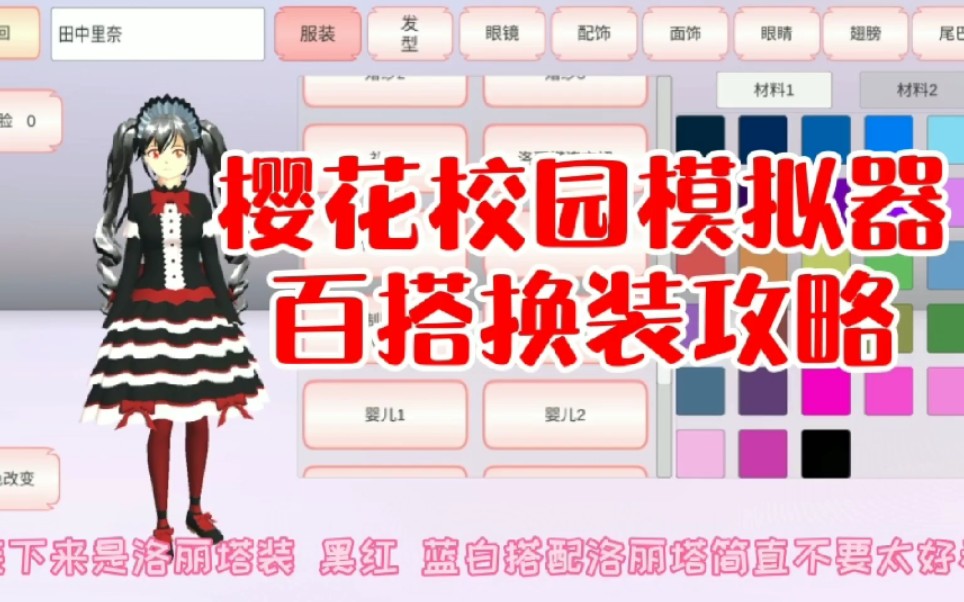 樱花校园模拟器服装百搭攻略