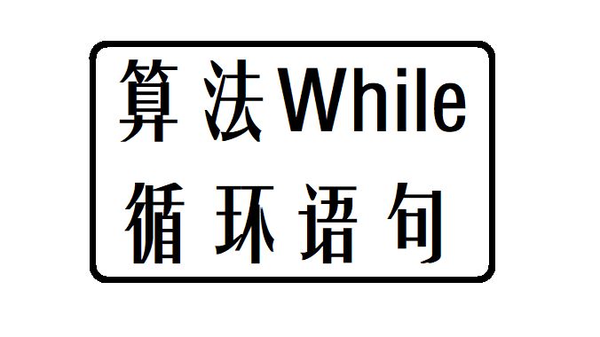 算法While循环语句结构及其功能——高中数学——算法