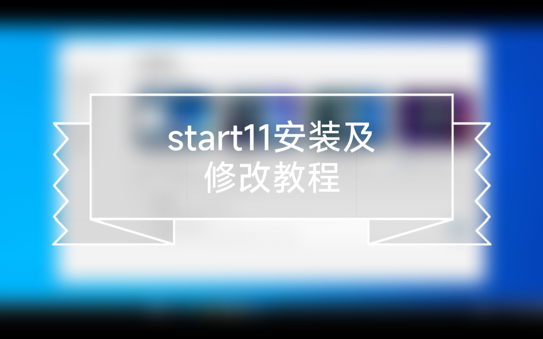 Start11安装及修改教程