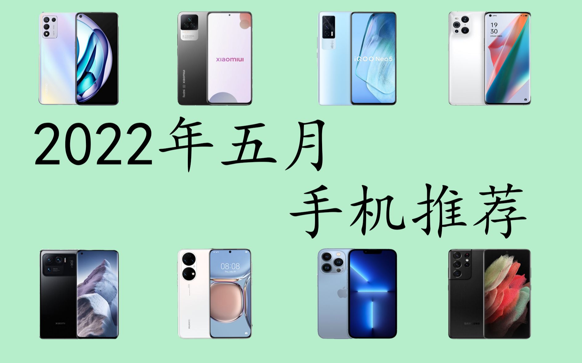2022年五月份手机推荐