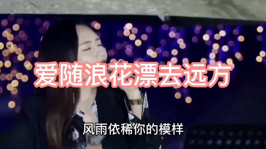 中国好歌声歌曲《爱随浪花漂去远方》,风雨依稀你的模样