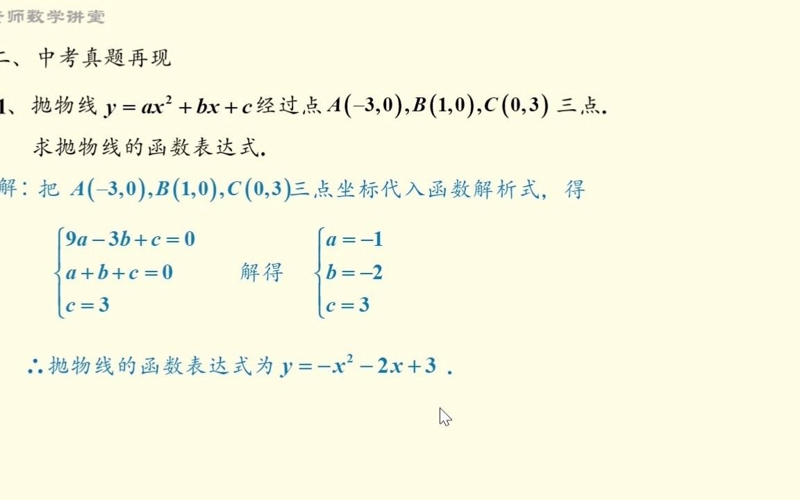 经典题型:三个坐标点确定二次函数的解析式