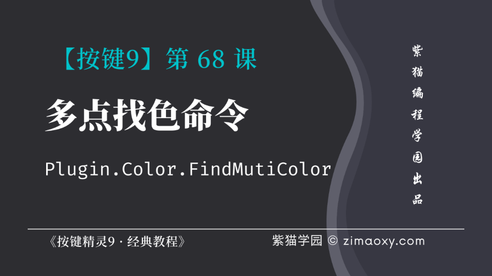 【按键9】第68课 多点找色命令详解 - 《按键精灵9 · 经典教程》