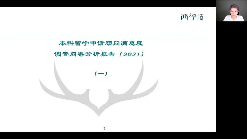 《本科留学申请顾问满意度调查问卷分析报告2021》解读一