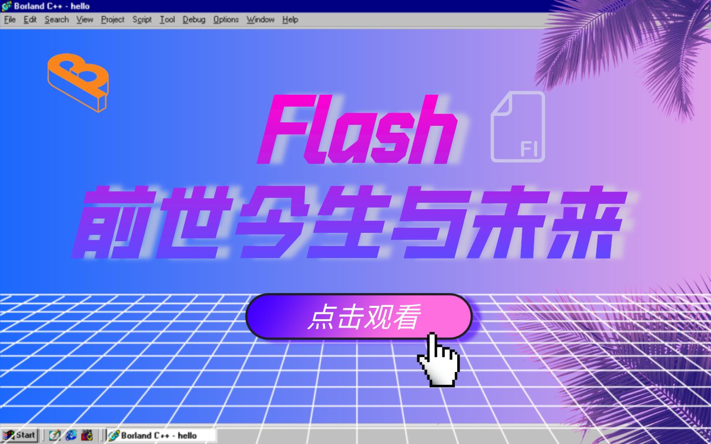 Flash的前世今生与未来