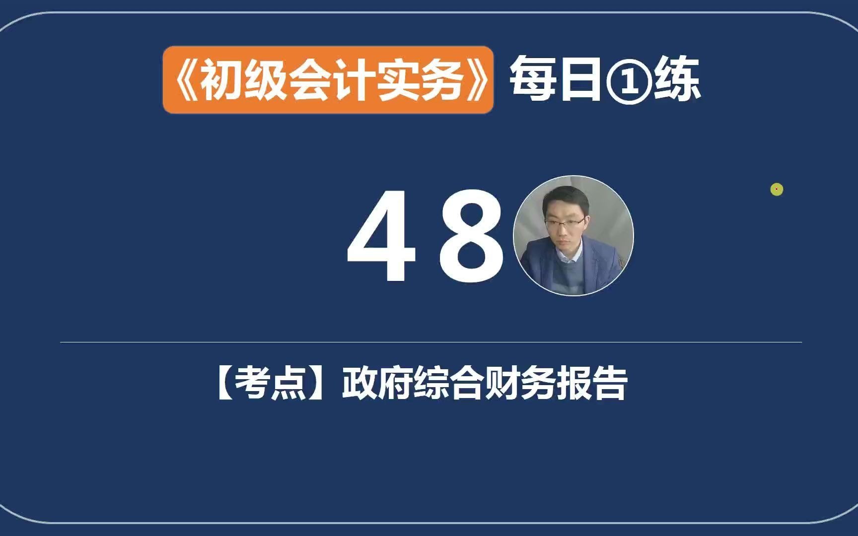 《初级会计实务》每日一练第48天,政府综合财务报告和部门财务报告...