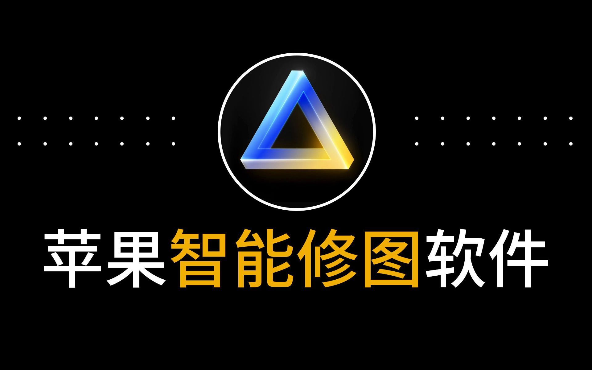 苹果电脑专业智能ai人像修图软件mac系统比较好修图软件免费推荐