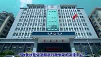 行政复议宣传片30秒