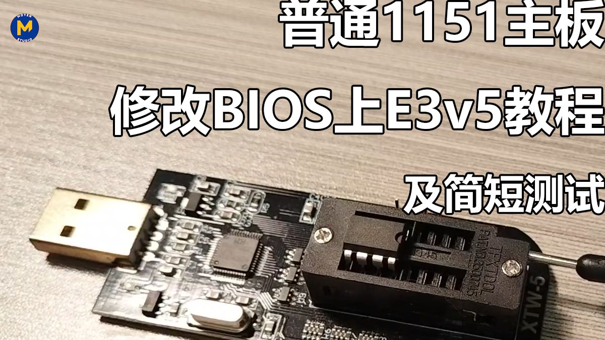 普通主板修改BIOS上E3v5教程及简短测试