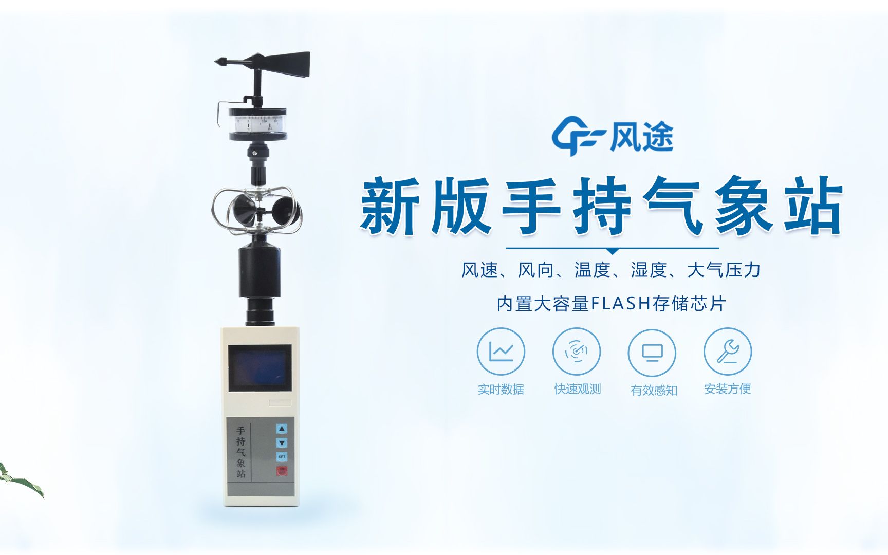 便携式手持气象站使用教学—风途科技