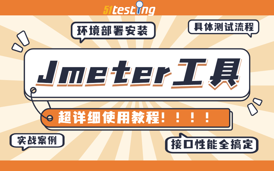 Jmeter工具实战应用 性能测试 接口测试 自动化测试教程 软件测试...