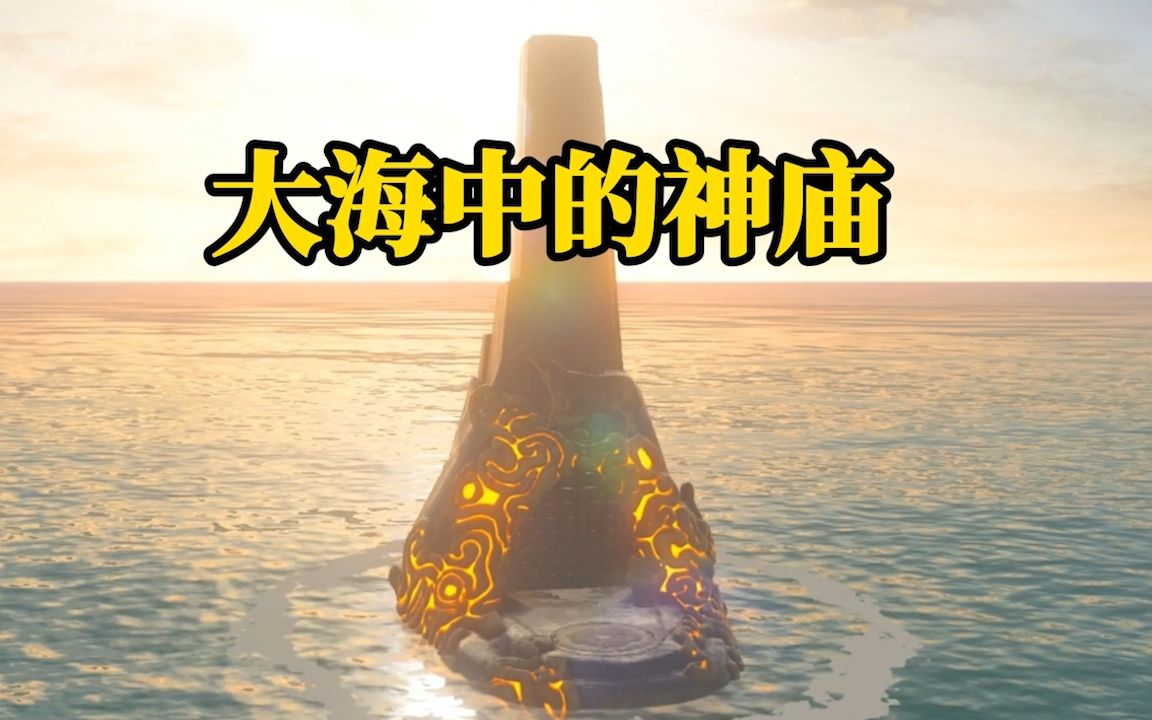 塞尔达传说:前往最后一战的试炼之地,位于大海中的神庙!