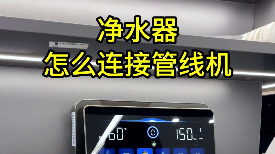 净水器怎么连接管线机