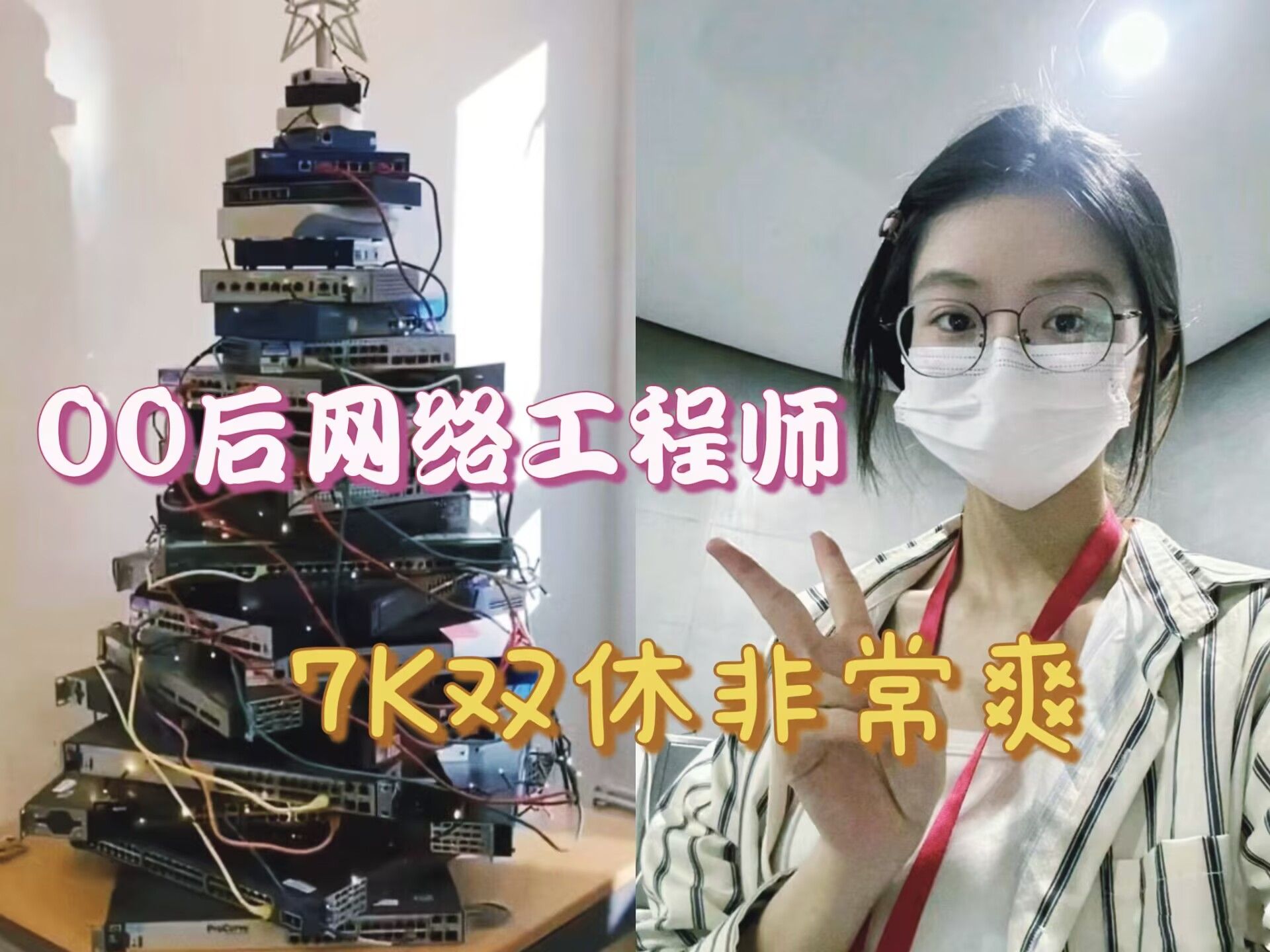 00后,网络工程师,7K双休,真心建议计算机专业的应届生去考网工,因为...