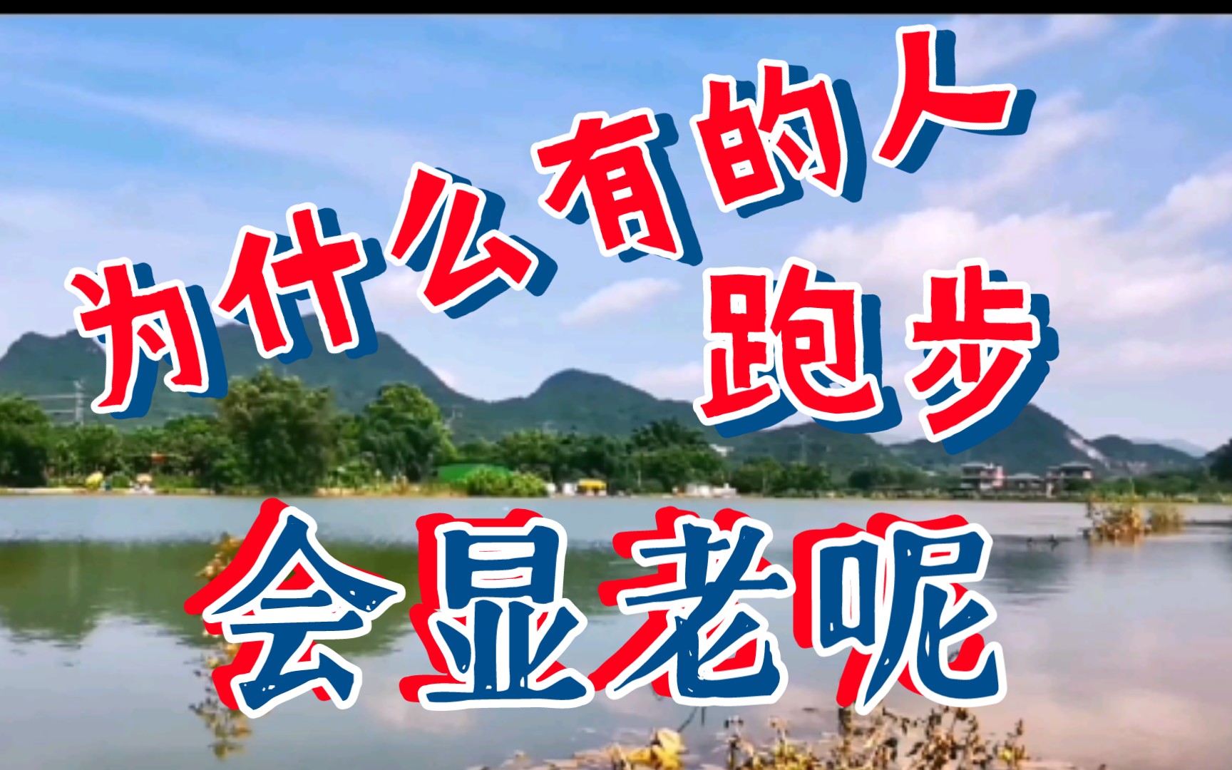 为什么有的人跑步之后显老呢