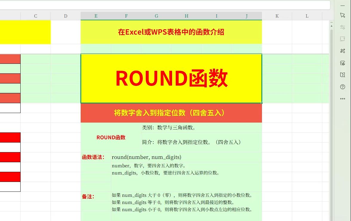 ROUND函数介绍及应用举例:在Excel或WPS表格中,通过ROUND函数...
