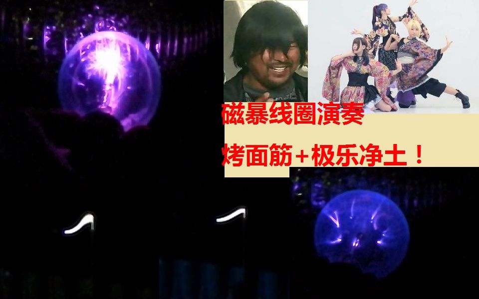 【电能发威!】电烤面筋可带劲啦!用磁暴线圈演奏烤面筋+极乐净土!(...