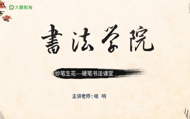 硬笔书法全套课程
