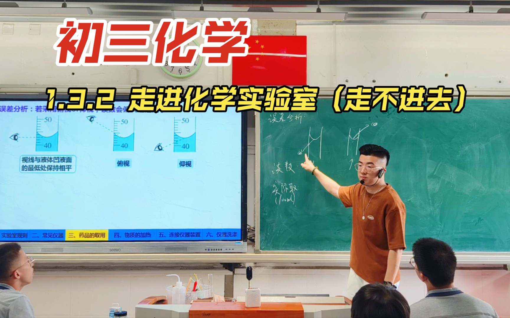 第二年,初三化学1.3.2 走进化学实验室(因仓促结尾,下节课再补充版)