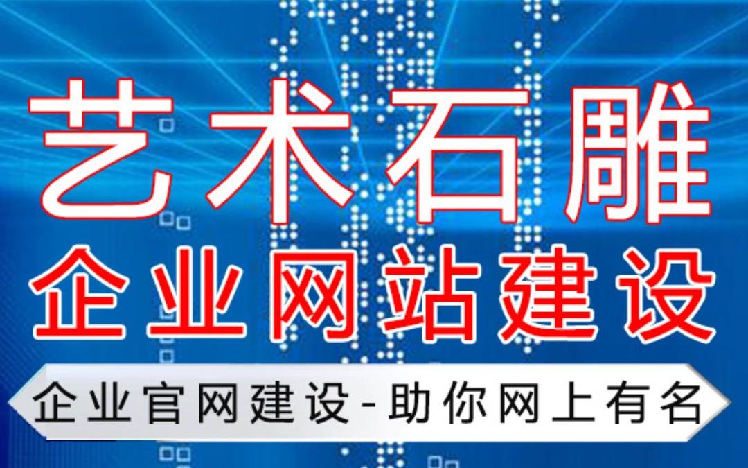 丽水网站建设,浙江网站建设公司,艺术石雕雕刻企业网站建设