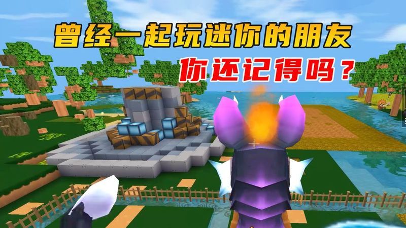 迷你世界庄园生存23:曾经一起玩迷你的朋友他还在吗致小宇姐