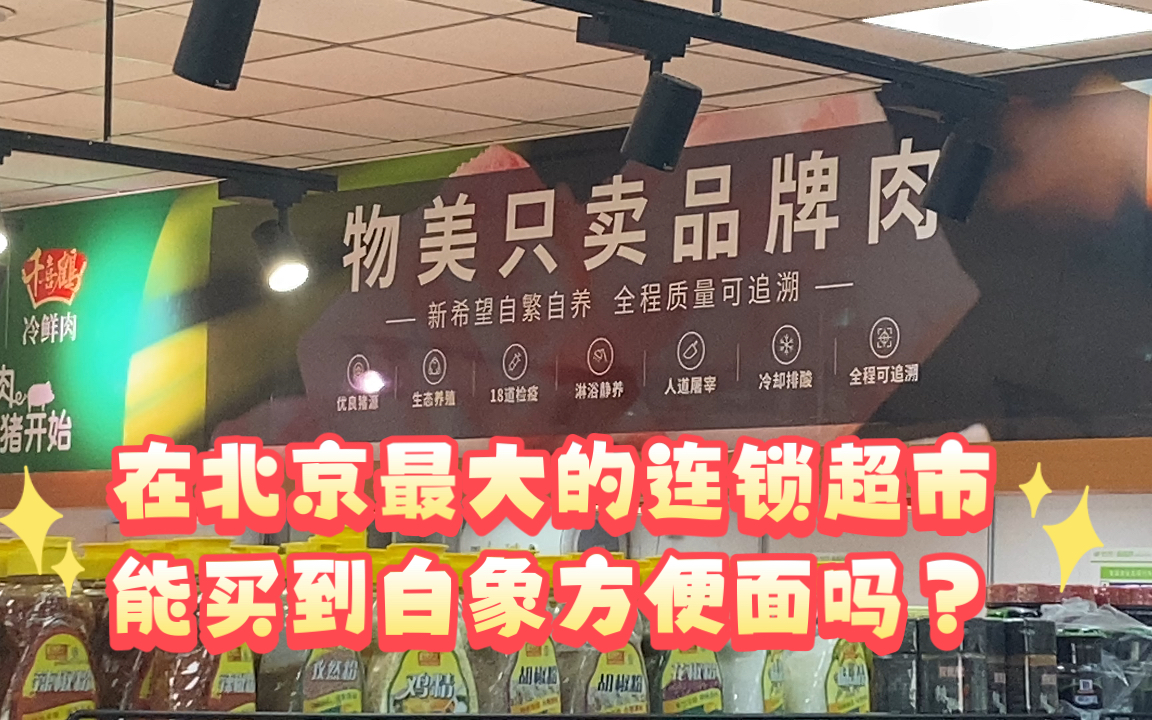 在超市偶遇老大爷,想买白象方便面,却买不到!【北京哪个超市有白象...