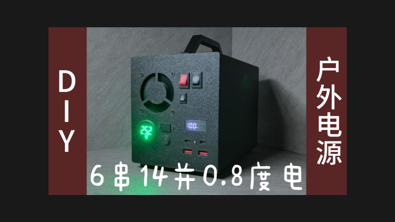DIY18650电池组24v户外移动电源