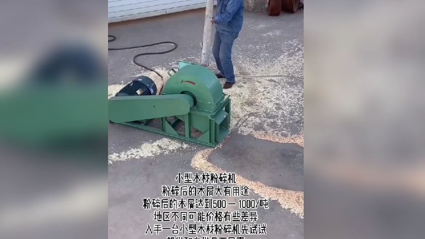 小型木材家用粉碎机,粉碎木材轻松搞定。
