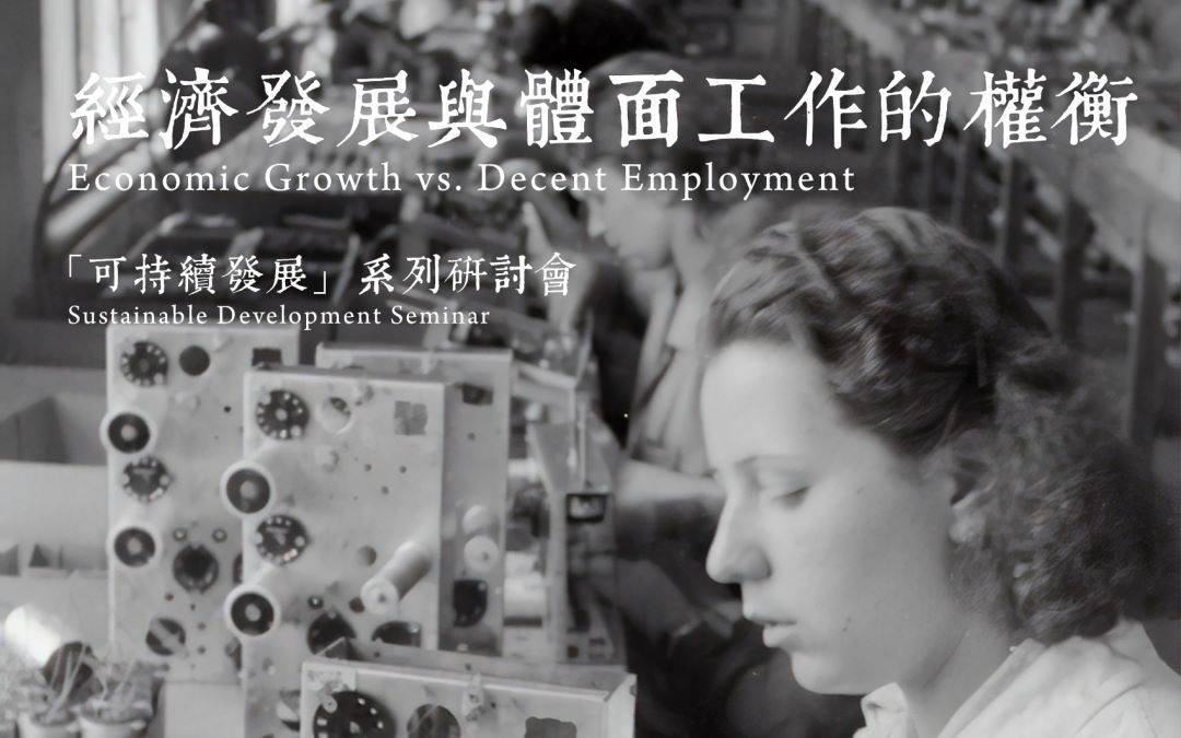 ...体面的工作与经济增长间的权衡与取舍 可持续发展系列研讨会