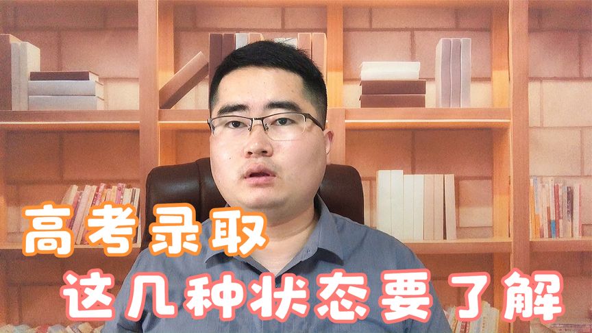 高考如何确定录取,关注档案这几种状态,早点知道自己录取结果