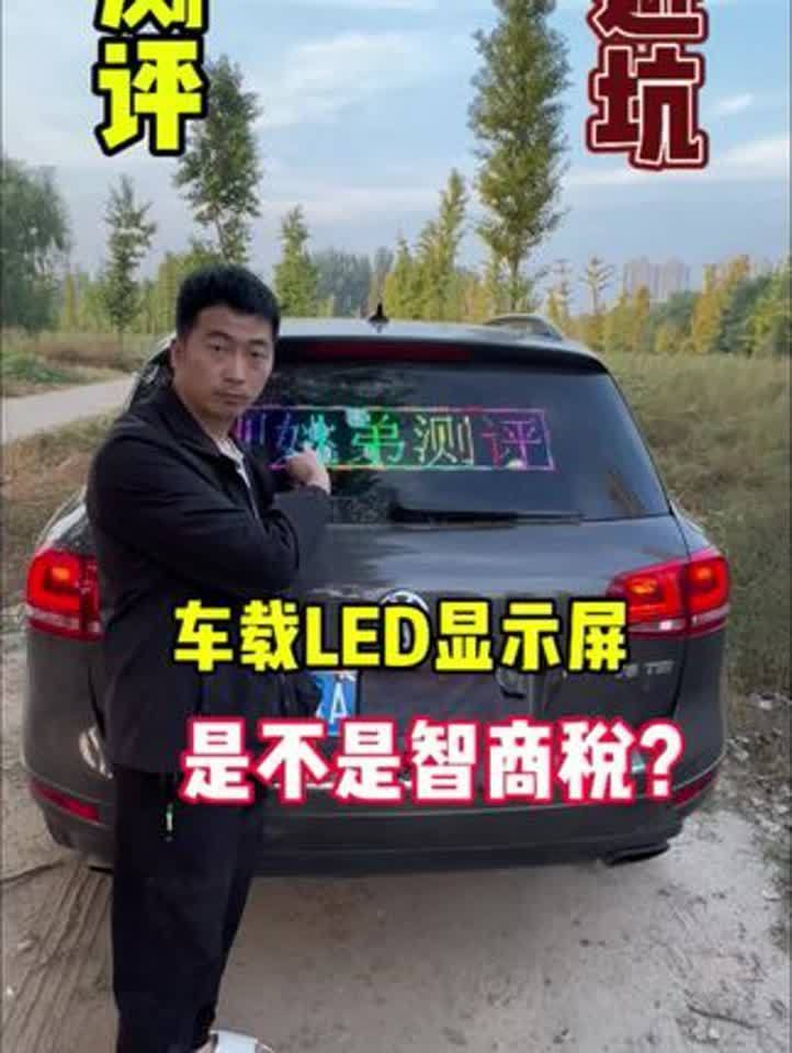 车载显示屏是不是智商税?买回来测试一下#测评 #车载后窗led显示屏 #...
