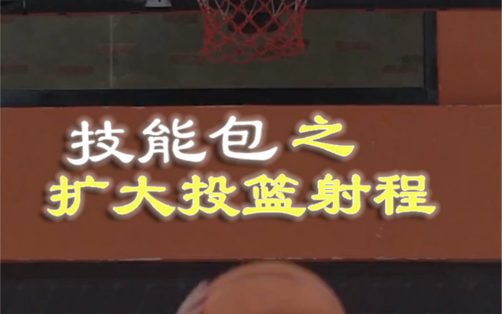 三分投篮总是3不沾？5步教会你正确投篮姿势！