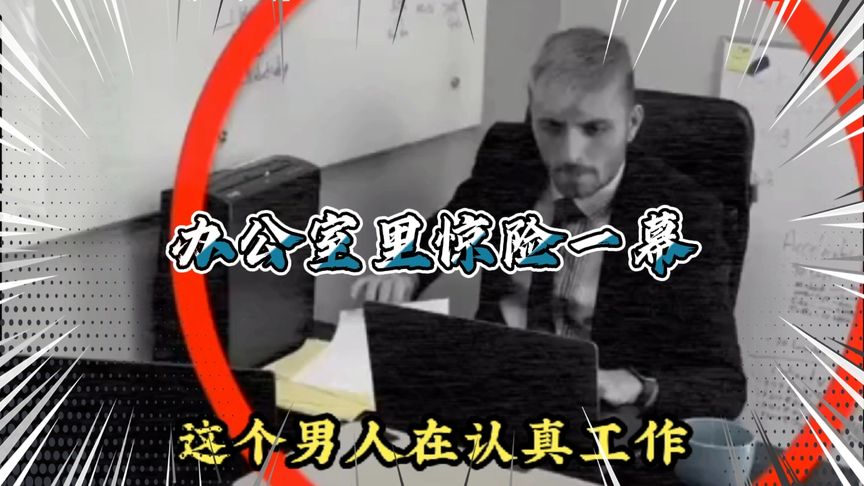 危险无处不在,就算是办公室里也要注意安全