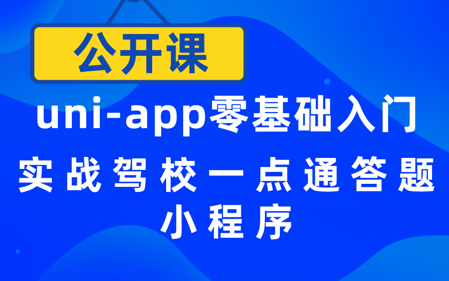 uniapp+vue3零基础入门公开课,实战驾校一点通考试答题小程序,熟悉...