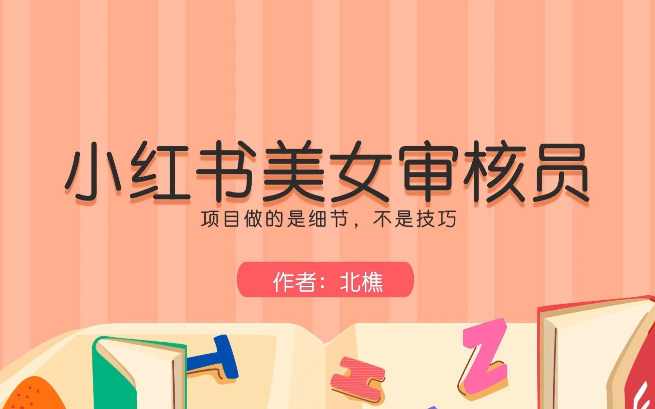 小红书美女审核员项目,保姆级攻略