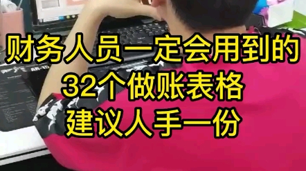 ...做账表格不可少,这32个做账表格,只需要录入数据就可自动生成图表...