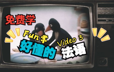 Fun常好懂的法语是什么样子的?| 好懂法语免费学 Video 3 Pingu 合集...
