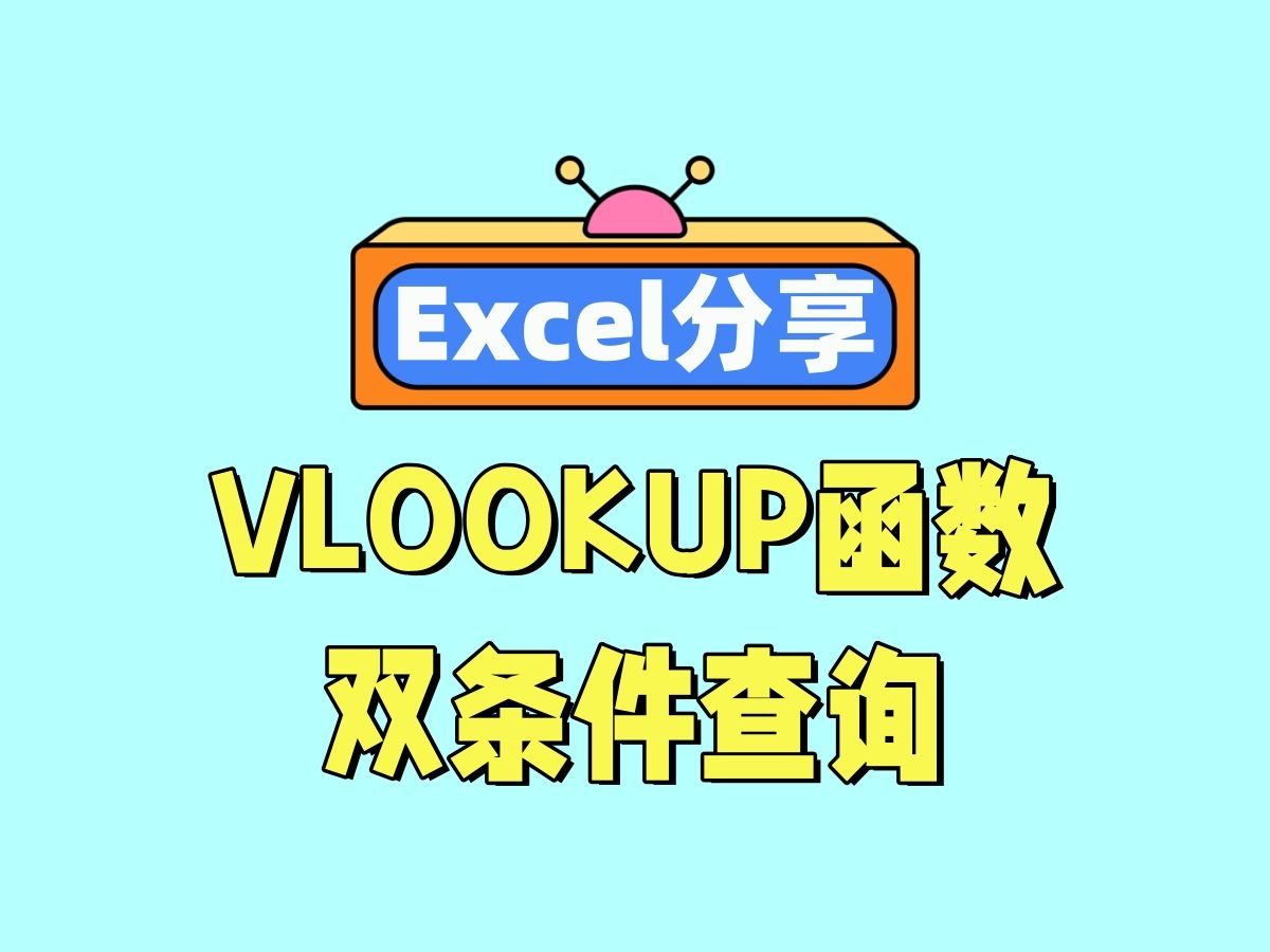 VLOOKUP函数双条件查询!