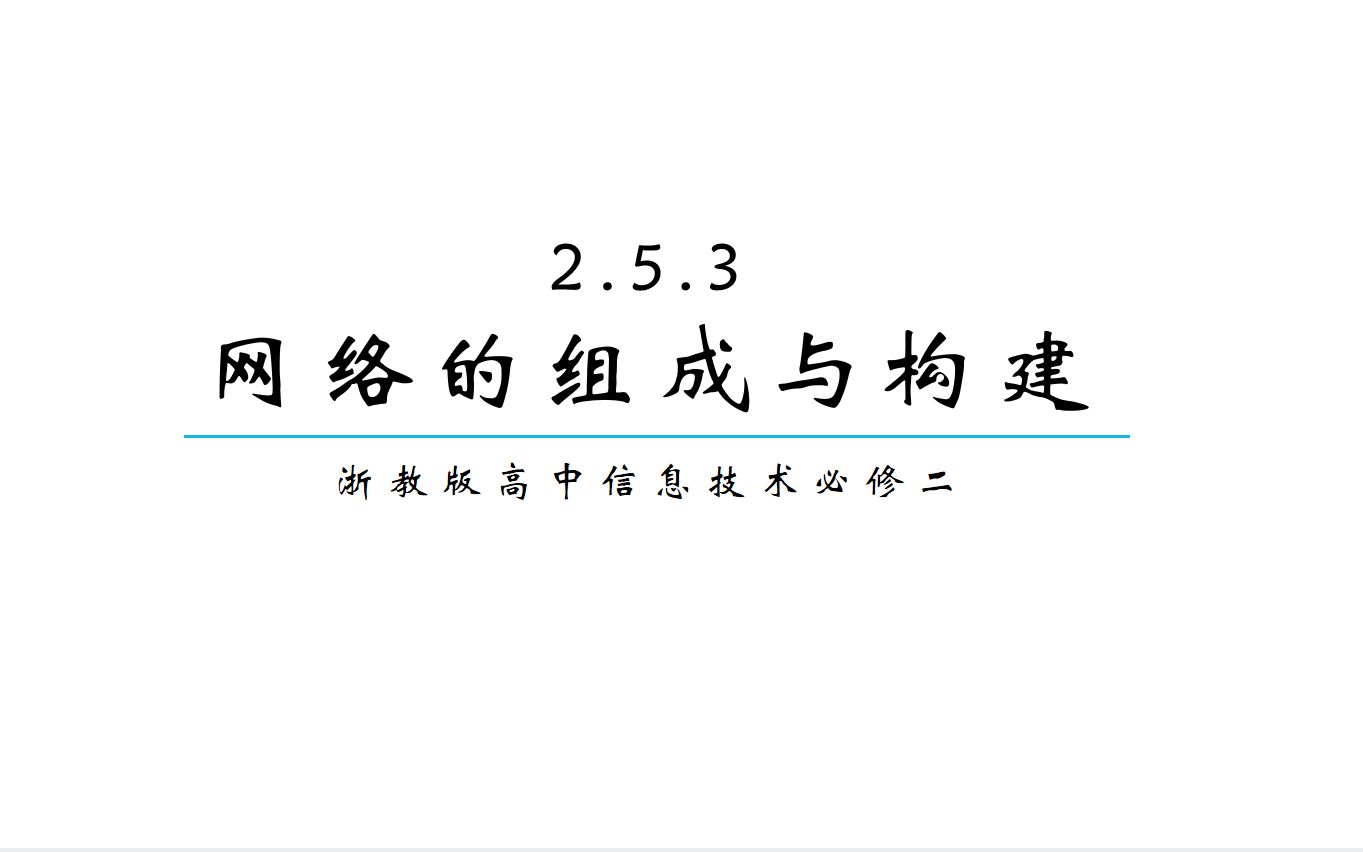 网络的组成和构建