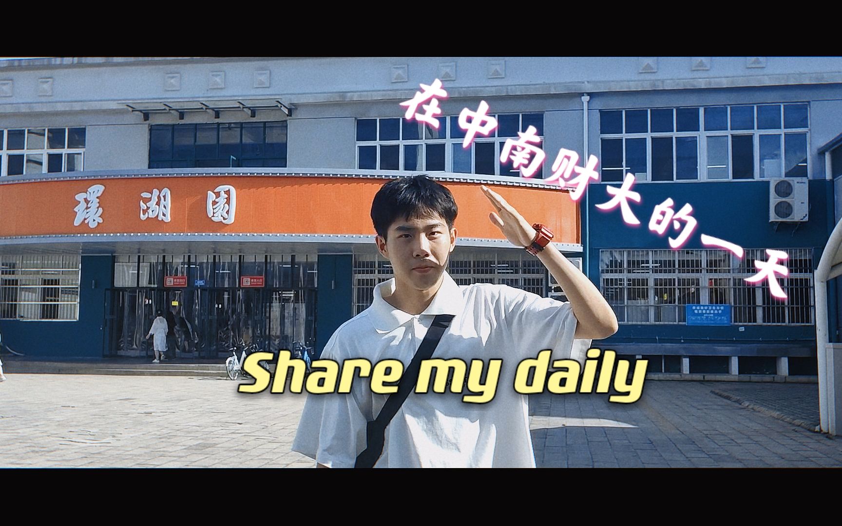 中南财经政法大学||校园vlog 分享大学生活,大一心路历程