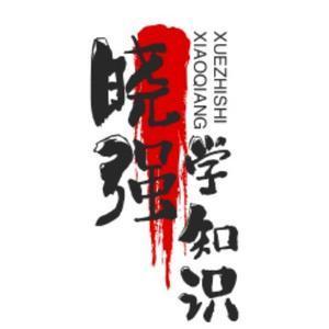 晓强学知识