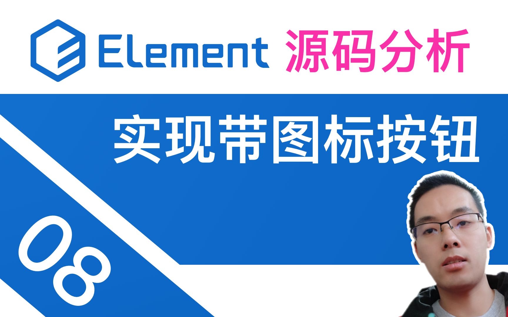 【山地人分析开源库——饿了么Element库】课08.Element源码分析—...